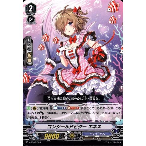■ヴァンガード■コンシールドビター エネス■V-TD08/005■TD■グレード：2 ■スキル：インターセプト■種別：ノーマルユニット ■トリガー：■クラン：バミューダ△ ■種族：マーメイド■シールド：5000 ■国家：メガラニカ■パワー：...
