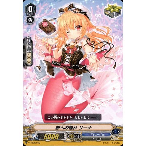 ■ヴァンガード■恋への憧れ リーナ■V-TD08/012■TD■グレード：0 ■スキル：ブースト■種別：トリガーユニット ■トリガー：{critical} +10000■クラン：バミューダ△ ■種族：マーメイド■シールド：15000 ■国家...