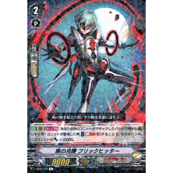■ヴァンガード■黒の光鞭 フリックヒッター■V-EB06/028■R■グレード：2 ■スキル：インターセプト■種別：ノーマルユニット ■トリガー：■クラン：リンクジョーカー ■種族：サイバロイド■シールド：5000 ■国家：スターゲート■パ...