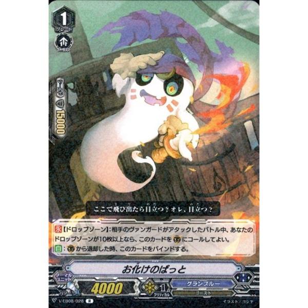 ■ヴァンガード■お化けのぱっと■V-EB08/028■R■グレード：1 ■スキル：ブースト■種別：ノーマルユニット ■トリガー：■クラン：グランブルー ■種族：ゴースト■シールド：15000 ■国家：メガラニカ■パワー：4000 ■クリティ...