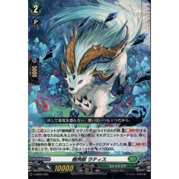 ■v-082167■樹角獣 ラティス■D-SD04/002■-■グレード： 2 ■スキル：■種別：ノーマルユニット ■トリガー：■クラン：ストイケイア ■種族：ハイビースト■シールド： 5000 ■国家：■パワー： 10000 ■クリティカ...