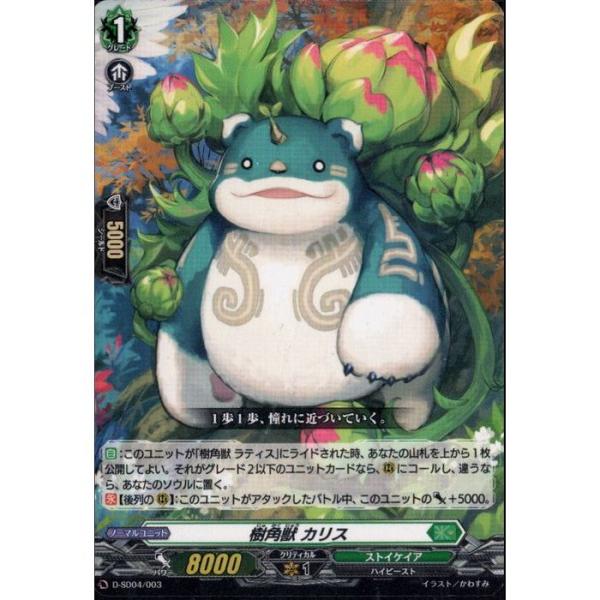 ■v-082168■樹角獣 カリス■D-SD04/003■-■グレード： 1 ■スキル：■種別：ノーマルユニット ■トリガー：■クラン：ストイケイア ■種族：ハイビースト■シールド： 5000 ■国家：■パワー： 8000 ■クリティカル：...
