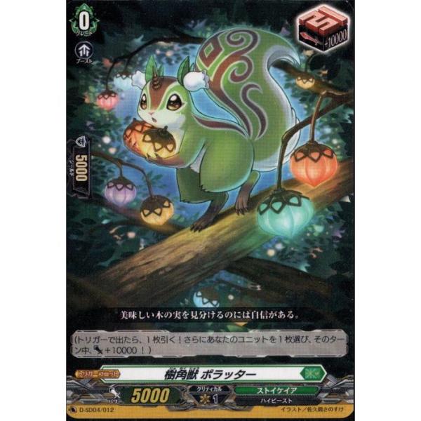 ■v-082177■樹角獣 ポラッター■D-SD04/012■-■グレード： 0 ■スキル：■種別：トリガーユニット ■トリガー：■クラン：ストイケイア ■種族：ハイビースト■シールド： 5000 ■国家：■パワー： 5000 ■クリティカ...