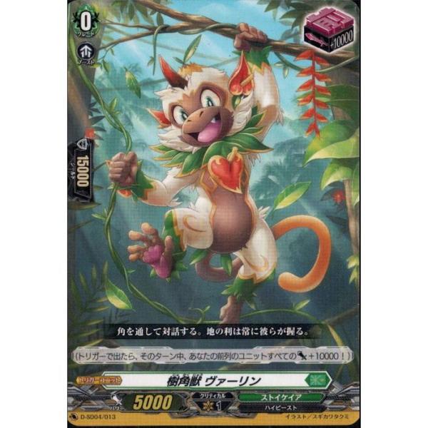 ■v-082178■樹角獣 ヴァーリン■D-SD04/013■-■グレード： 0 ■スキル：■種別：トリガーユニット ■トリガー：■クラン：ストイケイア ■種族：ハイビースト■シールド： 15000 ■国家：■パワー： 5000 ■クリティ...