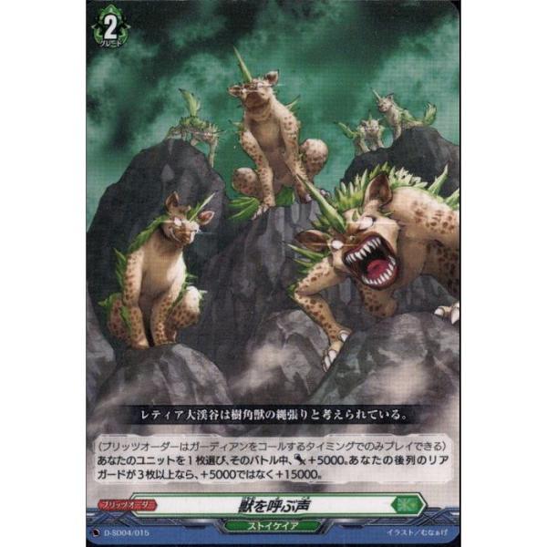 ■v-082180■獣を呼ぶ声■D-SD04/015■-■グレード： 2 ■スキル：■種別：ブリッツオーダー ■トリガー：■クラン：ストイケイア ■種族：-■シールド： - ■国家：■パワー： - ■クリティカル：[カ行]ケモノヲヨブコエ/...