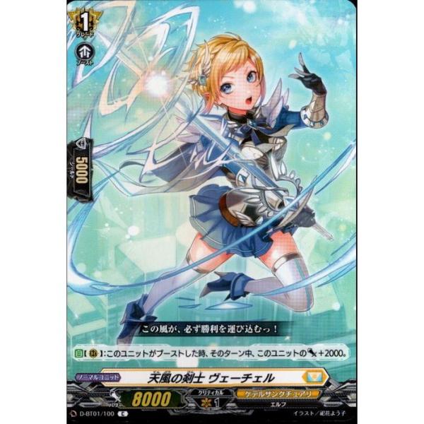 ■v-082296■天風の剣士 ヴェーチェル■D-BT01/100■C■グレード： 1 ■スキル：■種別：ノーマルユニット ■トリガー：■クラン：ケテルサンクチュアリ ■種族：エルフ■シールド： 5000 ■国家：■パワー： 8000 ■ク...