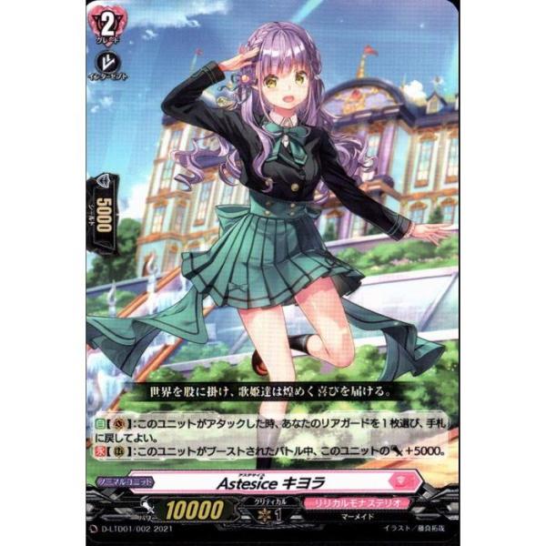 ■v-083420■Astesice キヨラ■D-LTD01/002■-■グレード： ■スキル：■種別： ■トリガー：■クラン： ■種族：■シールド： ■国家：■パワー： ■クリティカル：[ア行]アステサイスキヨラ/あすてさいすきよら■状態...