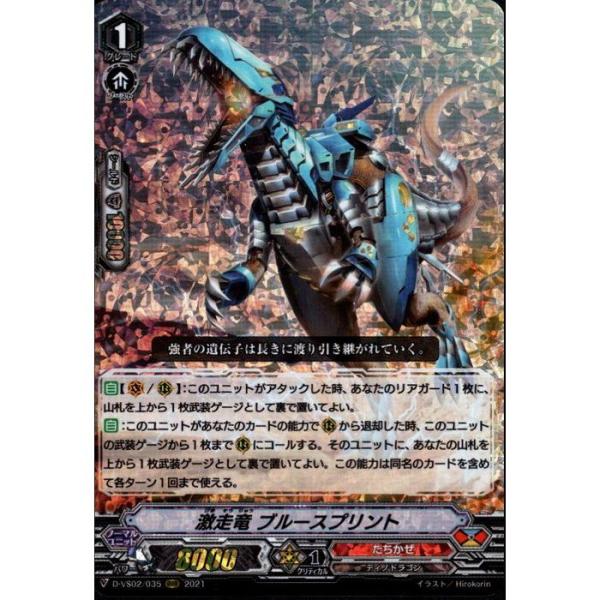 ■v-083591■激走竜 ブルースプリント■D-VS02/035■RRR■グレード： ■スキル：■種別： ■トリガー：■クラン： ■種族：■シールド： ■国家：■パワー： ■クリティカル：[カ行]ゲキソウリュウブルースプリント/げきそうり...