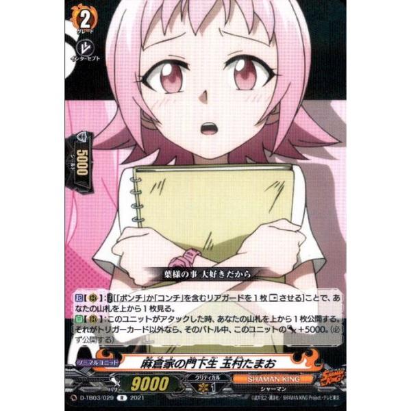 ■v-083913■麻倉家の門下生 玉村たまお■D-TB03/029■R■グレード： ■スキル：■種別： ■トリガー：■クラン： ■種族：■シールド： ■国家：■パワー： ■クリティカル：[ア行]アサクラケノモンカセイタマムラタマオ/あさく...