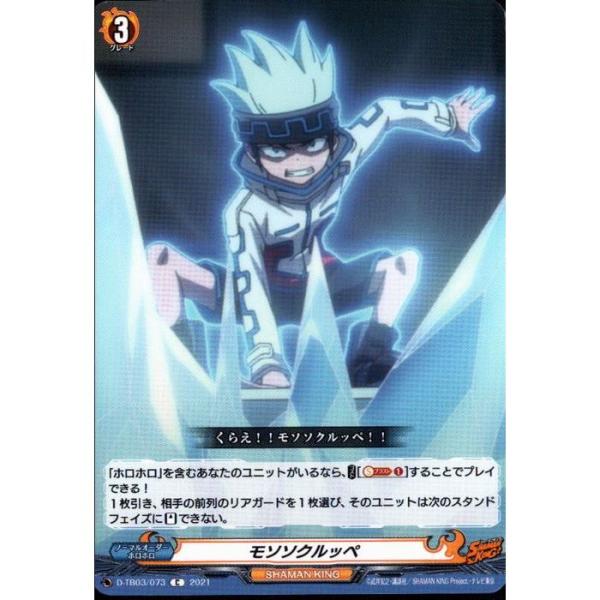 ■v-083957■モソソクルッペ■D-TB03/073■C■グレード： ■スキル：■種別： ■トリガー：■クラン： ■種族：■シールド： ■国家：■パワー： ■クリティカル：[マ行]モソソクルッペ/もそそくるっぺ■状態ランクは『A』〜『B...