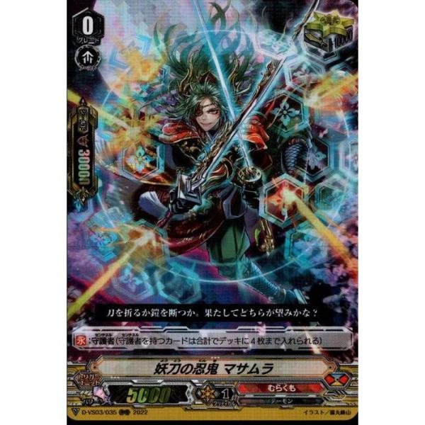 ■v-084367■妖刀の忍鬼 マサムラ■D-VS03/035■RRR■グレード： ■スキル：■種別： ■トリガー：■クラン： ■種族：■シールド： ■国家：■パワー： ■クリティカル：[ヤ行]ヨウトウノニンキマサムラ/ようとうのにんきまさ...