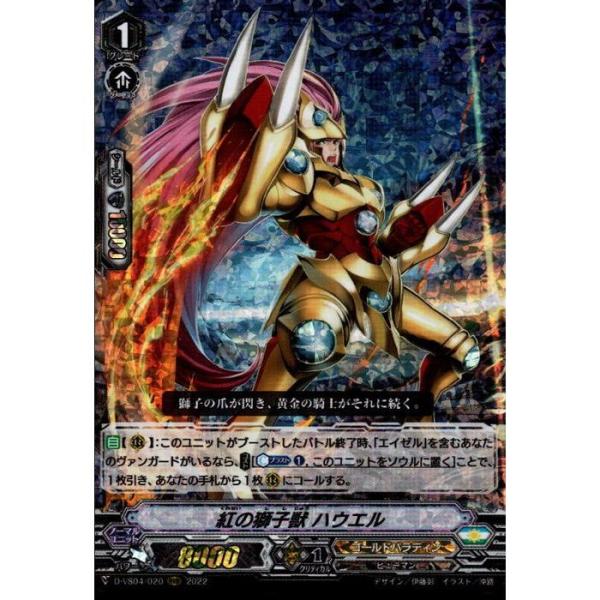 ■v-084451■紅の獅子獣 ハウエル■D-VS04/020■RRR■グレード： ■スキル：■種別： ■トリガー：■クラン： ■種族：■シールド： ■国家：■パワー： ■クリティカル：[カ行]クレナイノシシジュウハウエル/くれないのししじ...