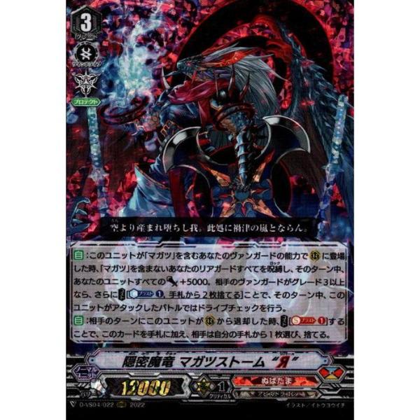 ■v-084453■隠密魔竜 マガツストーム “Я”■D-VS04/022■RRR■グレード： ■スキル：■種別： ■トリガー：■クラン： ■種族：■シールド： ■国家：■パワー： ■クリティカル：[ア行]オンミツマリュウマガツストームリバ...