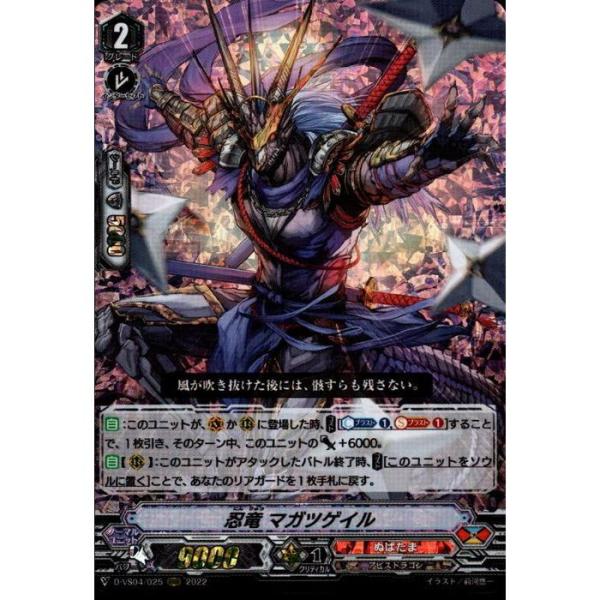■v-084456■忍竜 マガツゲイル■D-VS04/025■RRR■グレード： ■スキル：■種別： ■トリガー：■クラン： ■種族：■シールド： ■国家：■パワー： ■クリティカル：[ナ行]ニンリュウマガツゲイル/にんりゅうまがつげいる■...