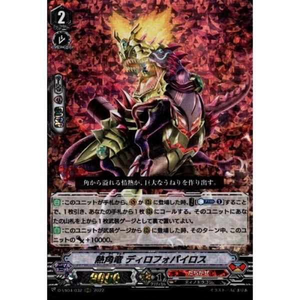 ■v-084463■熱角竜 ディロフォパイロス■D-VS04/032■RRR■グレード： ■スキル：■種別： ■トリガー：■クラン： ■種族：■シールド： ■国家：■パワー： ■クリティカル：[ナ行]ネツカクリュウディロフォパイロス/ねつか...