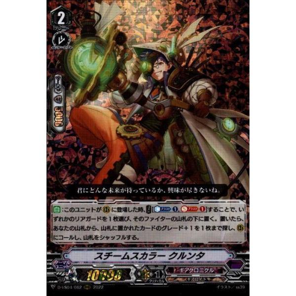 ■v-084493■スチームスカラー クルンタ■D-VS04/062■RRR■グレード： ■スキル：■種別： ■トリガー：■クラン： ■種族：■シールド： ■国家：■パワー： ■クリティカル：[サ行]スチームスカラークルンタ/すちーむすから...