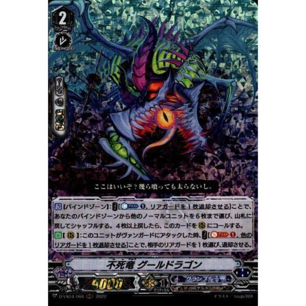 ■v-084497■不死竜 グールドラゴン■D-VS04/066■RRR■グレード： ■スキル：■種別： ■トリガー：■クラン： ■種族：■シールド： ■国家：■パワー： ■クリティカル：[ハ行]フシリュウグールドラゴン/ふしりゅうぐーるど...
