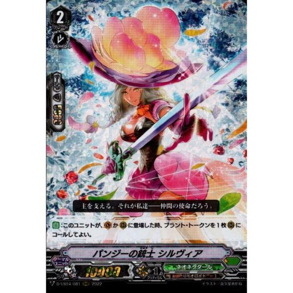 ■v-084512■パンジーの銃士 シルヴィア■D-VS04/081■RRR■グレード： ■スキル：■種別： ■トリガー：■クラン： ■種族：■シールド： ■国家：■パワー： ■クリティカル：[ハ行]パンジーノジュウシシルヴィア/ぱんじーの...