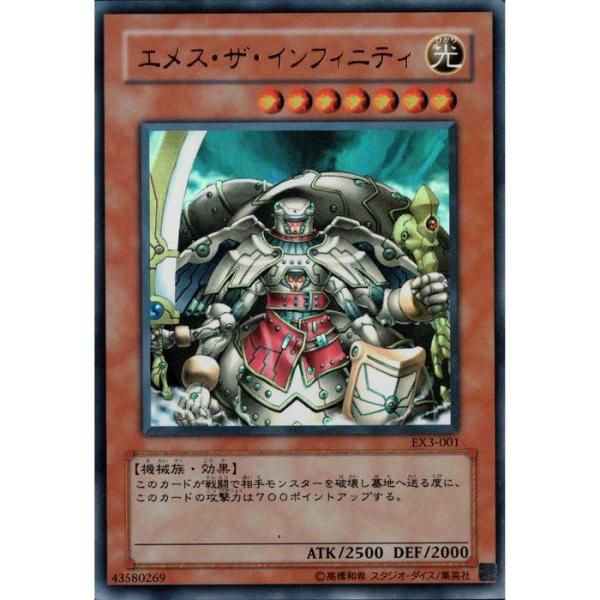 ■遊戯王■エメス・ザ・インフィニティ■Emes the Infinity■EX3-001■43580269■ウルトラレア■効果モンスター■レベル７/光属性/機械族/攻2500/守2000[ア行]エメスザインフィニティ/えめすざいんふぃにてぃ...