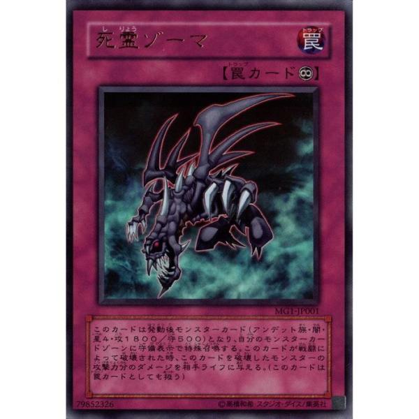 ■遊戯王■死霊ゾーマ■Zoma the Spirit■MG1-JP001■79852326■ウルトラレア■永続罠[サ行]シリョウゾーマ/しりょうぞーま■状態ランクは『A』です。わずかな傷・いたみがあるものも含みます。※状態ランクが『B』〜『...