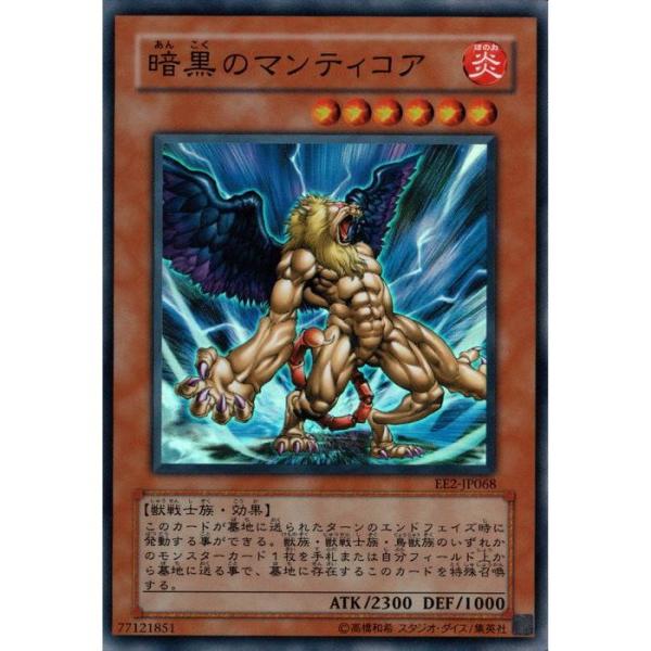 ■遊戯王■暗黒のマンティコア■Manticore of Darkness■EE2-JP068■77121851■スーパーレア■効果モンスター■レベル６/炎属性/獣戦士族/攻2300/守1000[ア行]アンコクノマンティコア/あんこくのまんて...