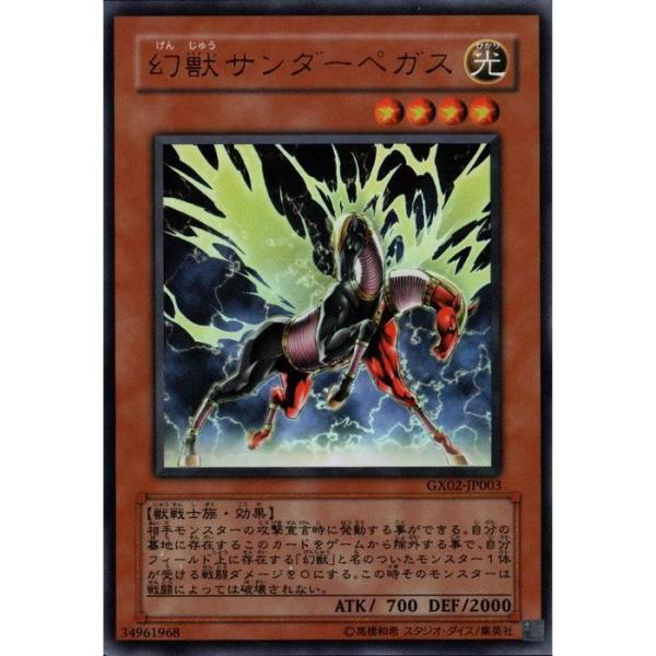 ■遊戯王■幻獣サンダーペガス■Phantom Beast Thunder-Pegasus■GX02-JP003■34961968■ウルトラレア■効果モンスター■レベル４/光属性/獣戦士族/攻700/守2000[カ行]ゲンジュウサンダーペガス...