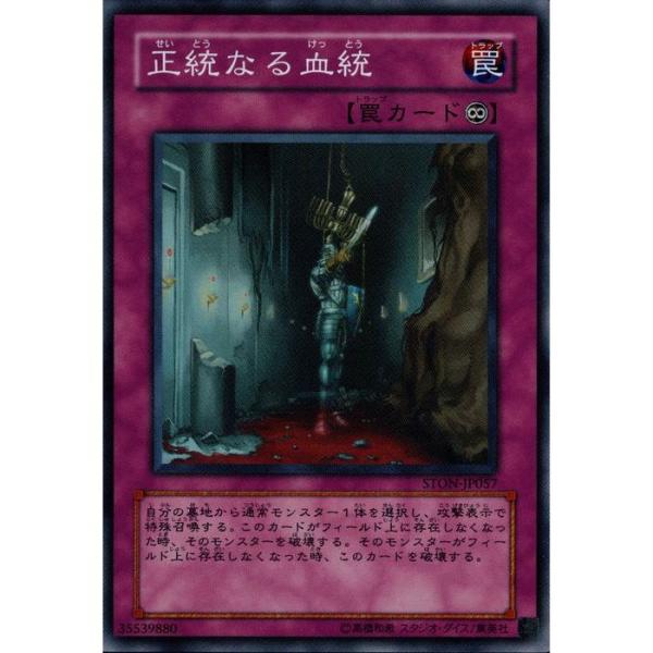 ■遊戯王■正統なる血統■Birthright■STON-JP057■35539880■スーパーレア■永続罠[サ行]セイトウナルケットウ/せいとうなるけっとう■状態ランクは『A』です。わずかな傷・いたみがあるものも含みます。※状態ランクが『B...