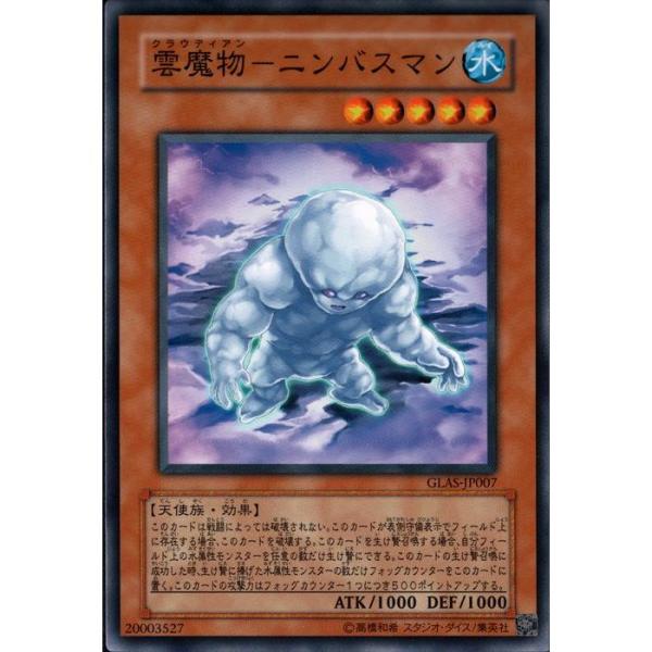 ■遊戯王■雲魔物−ニンバスマン■Cloudian - Nimbusman■GLAS-JP007■20003527■ノーマル■効果モンスター■レベル５/水属性/天使族/攻1000/守1000[カ行]クラウディアンニンバスマン/くらうでぃあんに...