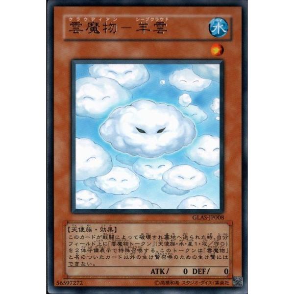 ■遊戯王■雲魔物−羊雲■Cloudian - Sheep Cloud■GLAS-JP008■56597272■レア■効果モンスター■レベル１/水属性/天使族/攻0/守0[カ行]クラウディアンシープクラウド/くらうでぃあんしーぷくらうど■状態...