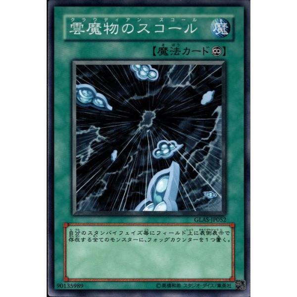 ■遊戯王■雲魔物のスコール■Cloudian Squall■GLAS-JP052■90135989■ノーマル■永続魔法[カ行]クラウディアンスコール/くらうでぃあんすこーる■状態ランクは『A』〜『B』です。小さな傷・いたみがあるものも含みま...