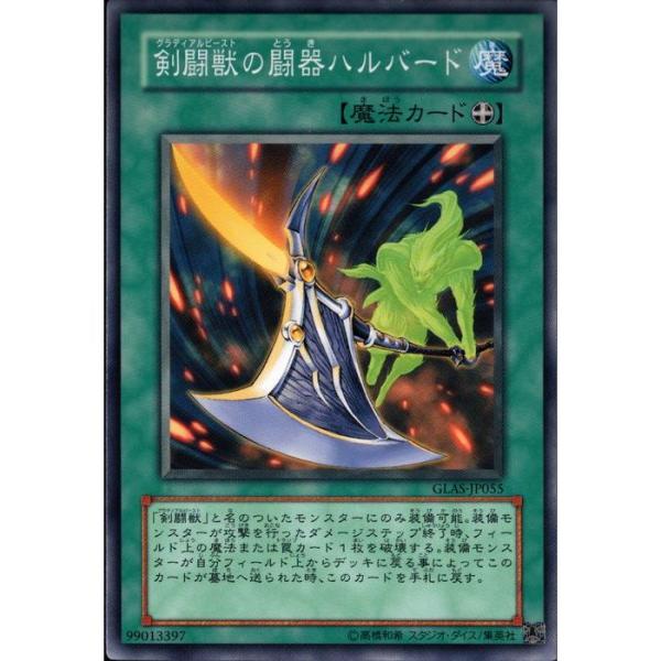 ■遊戯王■剣闘獣の闘器ハルバード■Gladiator Beast's Battle Halberd■GLAS-JP055■99013397■ノーマル■装備魔法[カ行]グラディアルビーストノトウキハルバード/ぐらでぃあるびーすとのとうきはるば...
