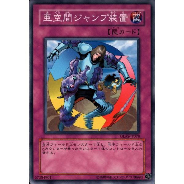 ■遊戯王■亜空間ジャンプ装置■Interdimensional Warp■GLAS-JP078■57384901■ノーマル■通常罠[ア行]アクウカンジャンプソウチ/あくうかんじゃんぷそうち■状態ランクは『A』〜『B』です。小さな傷・いたみが...