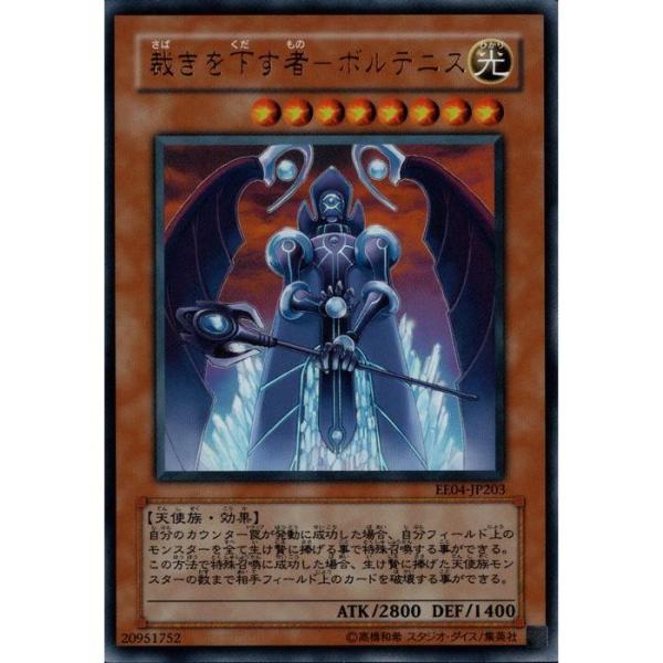 ■遊戯王■裁きを下す者−ボルテニス■Voltanis the Adjudicator■EE04-JP203■20951752■ウルトラレア■効果モンスター■レベル８/光属性/天使族/攻2800/守1400[サ行]サバキヲクダスモノボルテニス...