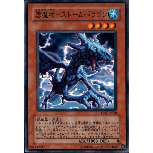 ■遊戯王■雲魔物−ストーム・ドラゴン■Cloudian - Storm Dragon■LODT-JP040■13474291■ノーマル■効果モンスター■レベル４/水属性/天使族/攻1000/守0[カ行]クラウディアンストームドラゴン/くらう...
