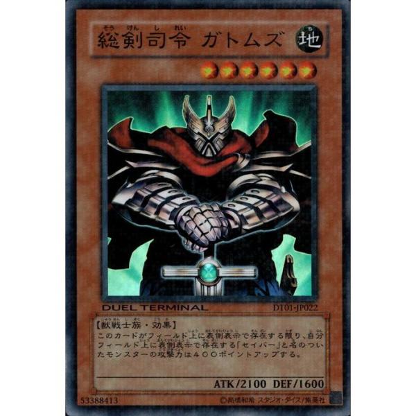 ■遊戯王■総剣司令 ガトムズ■Commander Gottoms, Swordmaster■DT01-JP022■53388413■スーパーレア■効果モンスター■レベル６/地属性/獣戦士族/攻2100/守1600[サ行]ソウケンシレイガトム...