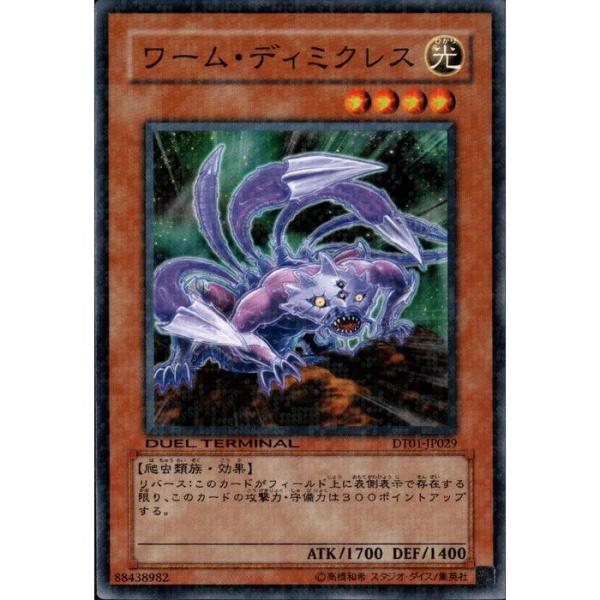 ■遊戯王■ワーム・ディミクレス■Worm Dimikles■DT01-JP029■88438982■ノーマル■効果モンスター■レベル４/光属性/爬虫類族/攻1700/守1400[ワ行]ワームディミクレス/わーむでぃみくれす■状態ランクは『A...