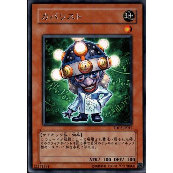 ■遊戯王■カバリスト■Doctor Cranium■TDGS-JP017■22171591■レア■効果モンスター■レベル１/地属性/サイキック族/攻100/守100[カ行]カバリスト/かばりすと■状態ランクは『A』〜『B』です。小さな傷・い...