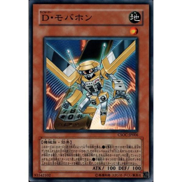 ■遊戯王■Ｄ・モバホン■Morphtronic Celfon■CSOC-JP006■93542102■ノーマル■効果モンスター■レベル１/地属性/機械族/攻100/守100[タ行]ディフォーマーモバホン/でぃふぉーまーもばほん■状態ランクは...