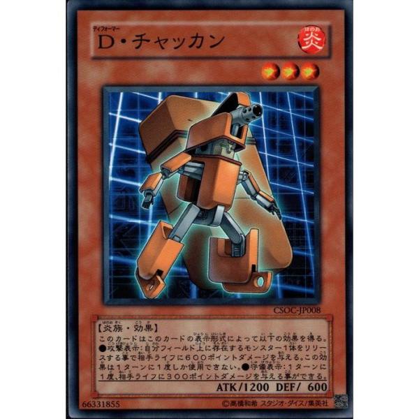 ■遊戯王■Ｄ・チャッカン■Morphtronic Datatron■CSOC-JP008■66331855■ノーマル■効果モンスター■レベル３/炎属性/炎族/攻1200/守600[タ行]ディフォーマーチャッカン/でぃふぉーまーちゃっかん■状...