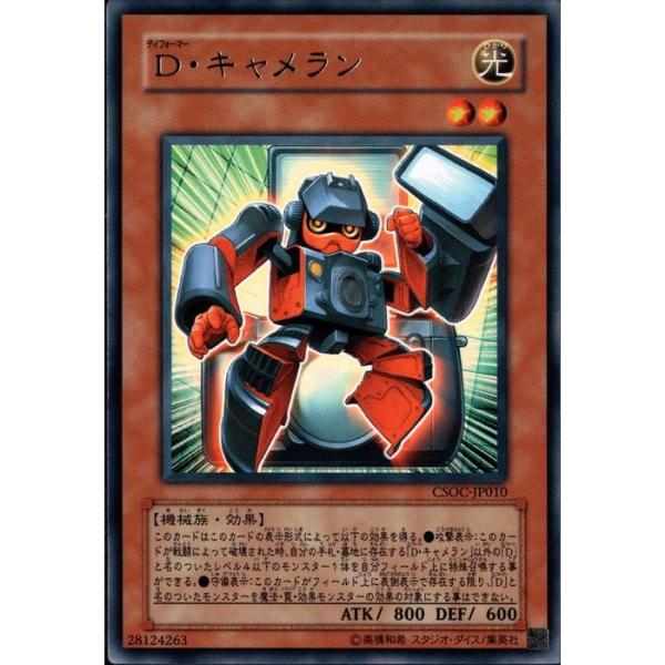 ■遊戯王■Ｄ・キャメラン■Morphtronic Cameran■CSOC-JP010■28124263■レア■効果モンスター■レベル２/光属性/機械族/攻800/守600[タ行]ディフォーマーキャメラン/でぃふぉーまーきゃめらん■状態ラン...