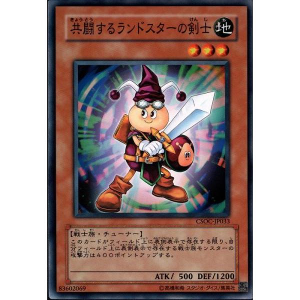■遊戯王■共闘するランドスターの剣士■Comrade Swordsman of Landstar■CSOC-JP033■83602069■ノーマル■チューナー・効果モンスター■レベル３/地属性/戦士族/攻500/守1200[カ行]キョウトウ...