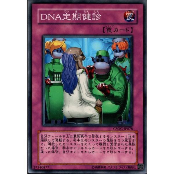 ■遊戯王■ＤＮＡ定期健診■DNA Checkup■CSOC-JP078■27340877■ノーマル■通常罠[英数]ＤＮＡテイキケンシン/ＤＮＡていきけんしん■状態ランクは『A』〜『B』です。小さな傷・いたみがあるものも含みます。※状態ランク...
