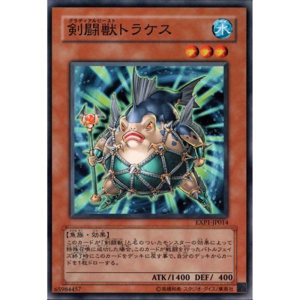 ■遊戯王■剣闘獣トラケス■Gladiator Beast Torax■EXP1-JP014■65984457■ノーマル■効果モンスター■レベル３/水属性/魚族/攻1400/守400[カ行]グラディアルビーストトラケス/ぐらでぃあるびーすとと...