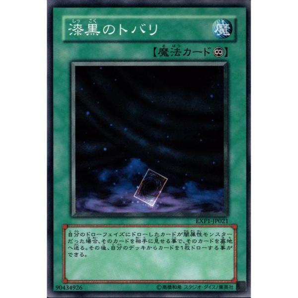 ■遊戯王■漆黒のトバリ■Veil of Darkness■EXP1-JP021■90434926■ノーマル■永続魔法[サ行]シッコクノトバリ/しっこくのとばり■状態ランクは『A』〜『B』です。小さな傷・いたみがあるものも含みます。※状態ラン...