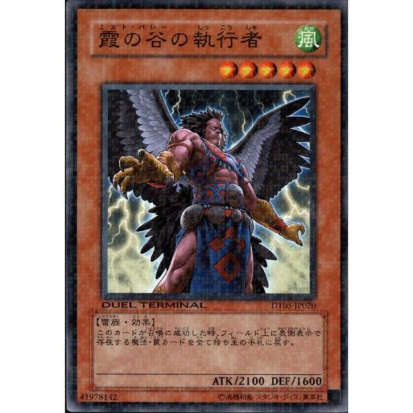 ■遊戯王■霞の谷の執行者■Mist Valley Executor■DT03-JP020■41978142■ノーマル■効果モンスター■レベル５/風属性/雷族/攻2100/守1600[マ行]ミストバレーノシッコウシャ/みすとばれーのしっこうし...