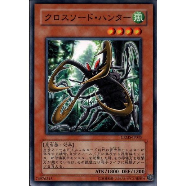 ■遊戯王■クロスソード・ハンター■Cross-Sword Beetle■CRMS-JP035■74976215■ノーマル■効果モンスター■レベル４/風属性/昆虫族/攻1800/守1200[カ行]クロスソードハンター/くろすそーどはんたー■状...