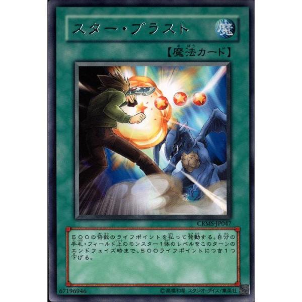 ■遊戯王■スター・ブラスト■Star Blast■CRMS-JP047■67196946■レア■通常魔法[サ行]スターブラスト/すたーぶらすと■状態ランクは『A』〜『B』です。小さな傷・いたみがあるものも含みます。※状態ランクが『C』の『ノ...