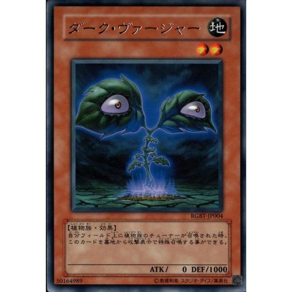 ■遊戯王■ダーク・ヴァージャー■Dark Verger■RGBT-JP004■50164989■レア■効果モンスター■レベル２/地属性/植物族/攻0/守1000[タ行]ダークヴァージャー/だーくヴぁーじゃー■状態ランクは『A』〜『B』です。...