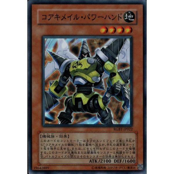 ■遊戯王■コアキメイル・パワーハンド■Koa'ki Meiru Powerhand■RGBT-JP022■19642889■スーパーレア■効果モンスター■レベル４/地属性/機械族/攻2100/守1600[カ行]コアキメイルパワーハンド/こあ...