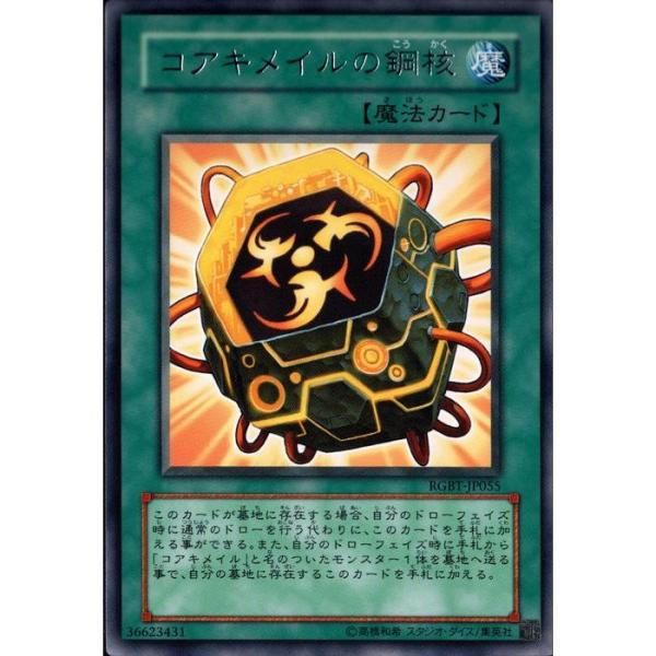 ■遊戯王■コアキメイルの鋼核■Iron Core of Koa'ki Meiru■RGBT-JP055■36623431■レア■通常魔法[カ行]コアキメイルノコウカク/こあきめいるのこうかく■状態ランクは『A』〜『B』です。小さな傷・いたみ...